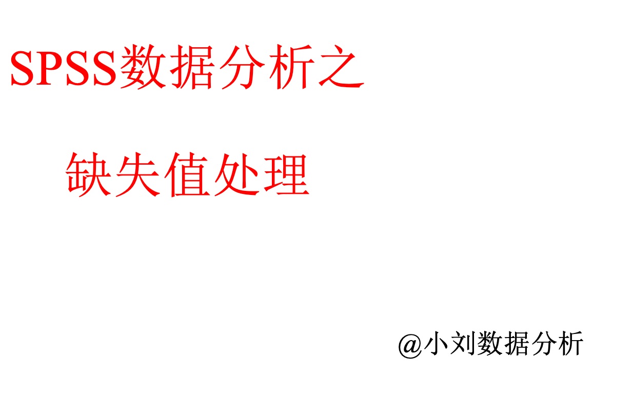 Spss数据分析之缺失值处理