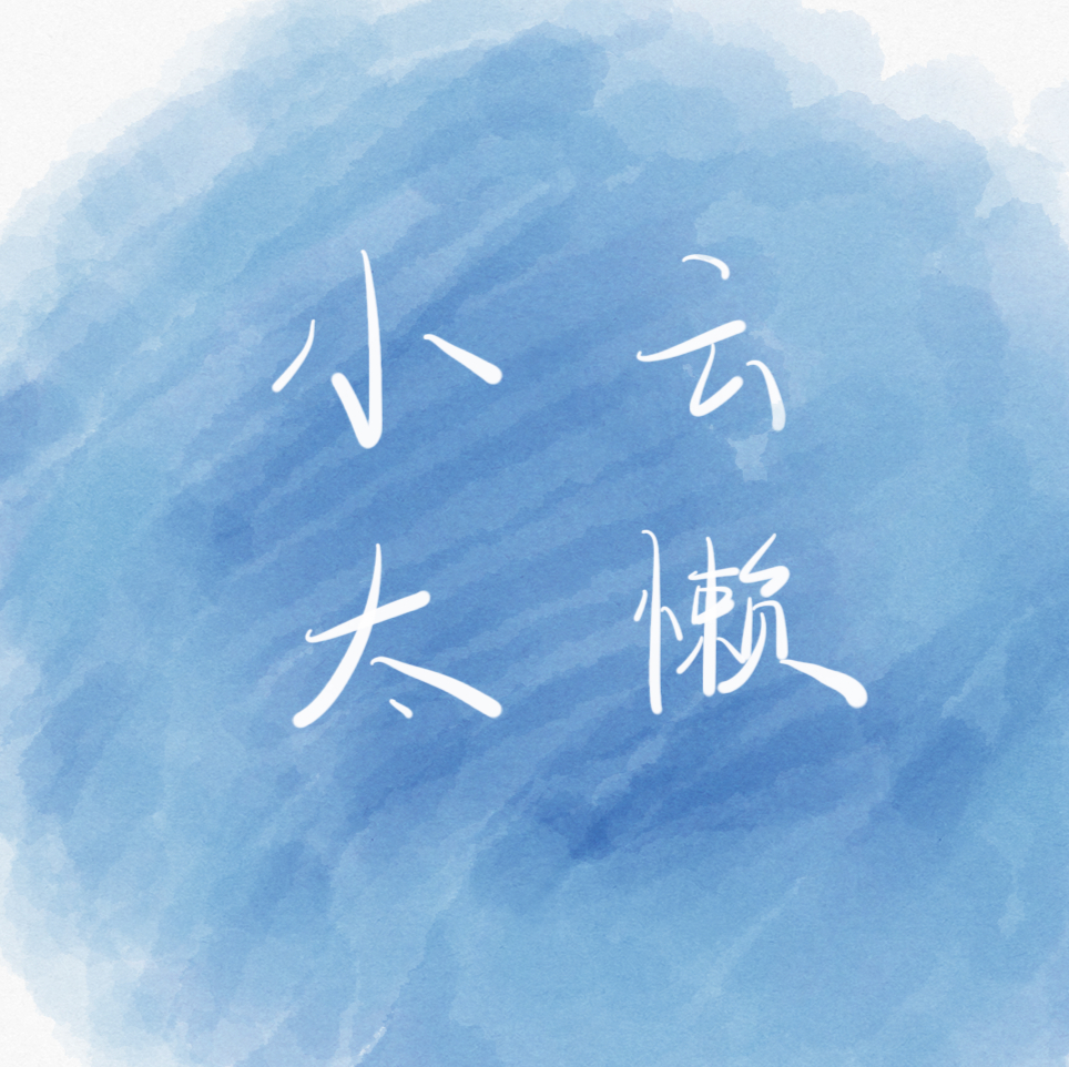 小云太懒 