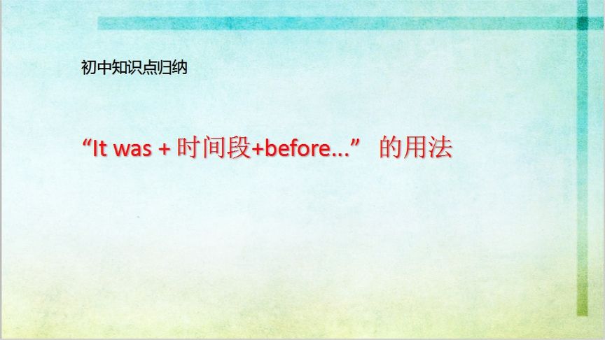 初中知识点归纳:“It was + 时间段+before…” 的用法
