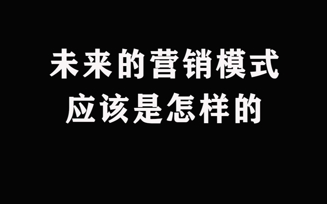 未来的营销模式应该是怎样的?