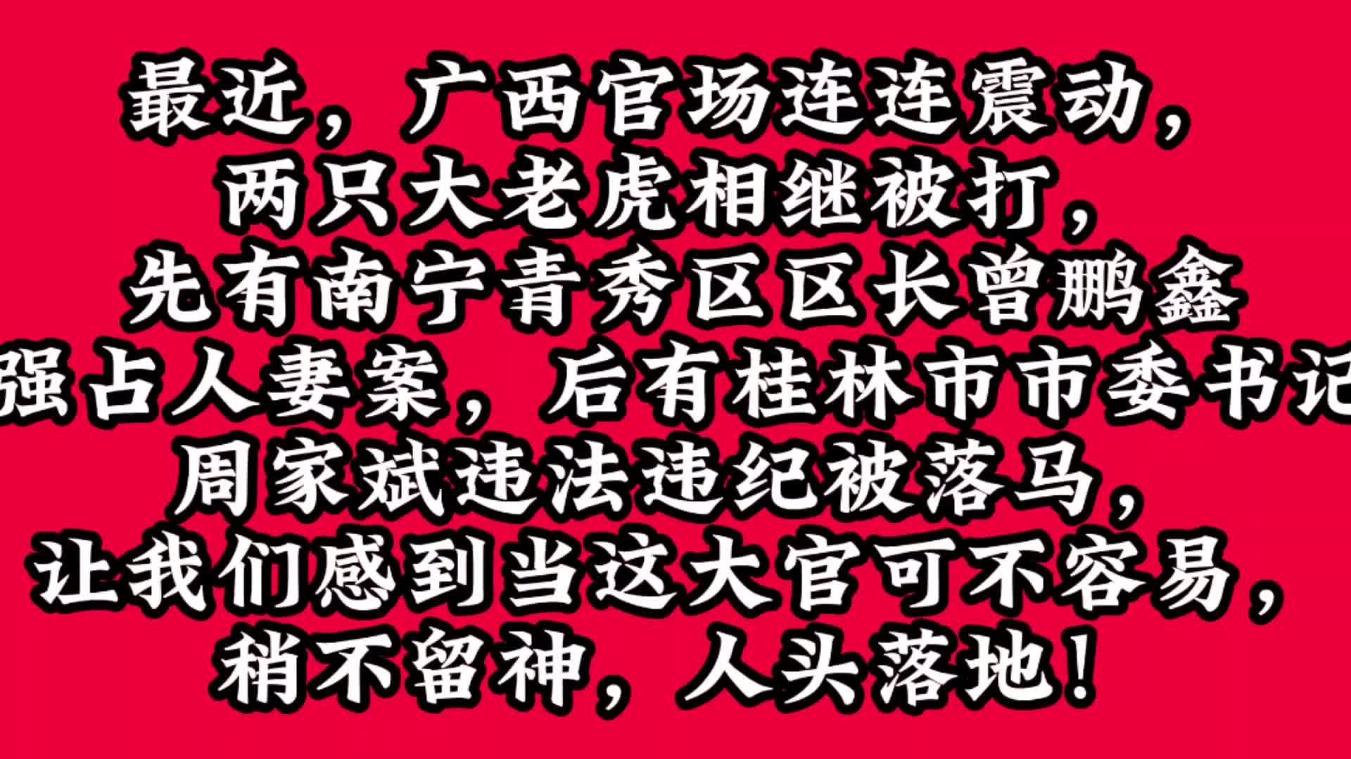 南宁青秀区长曾鹏鑫占人妻被免职,桂林周家斌落马,老虎相继被打 南宁...