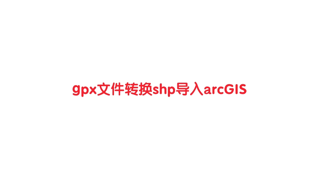 gpx文件转换shp导入arcGIS