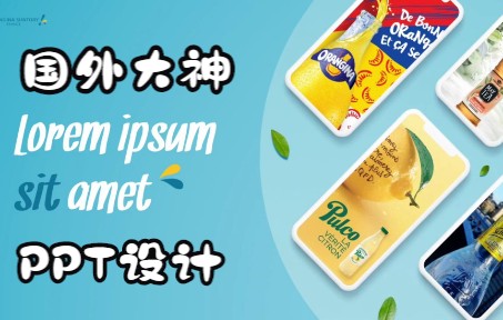 国外高端大气上档次PPT鉴赏,真的超动感时尚!