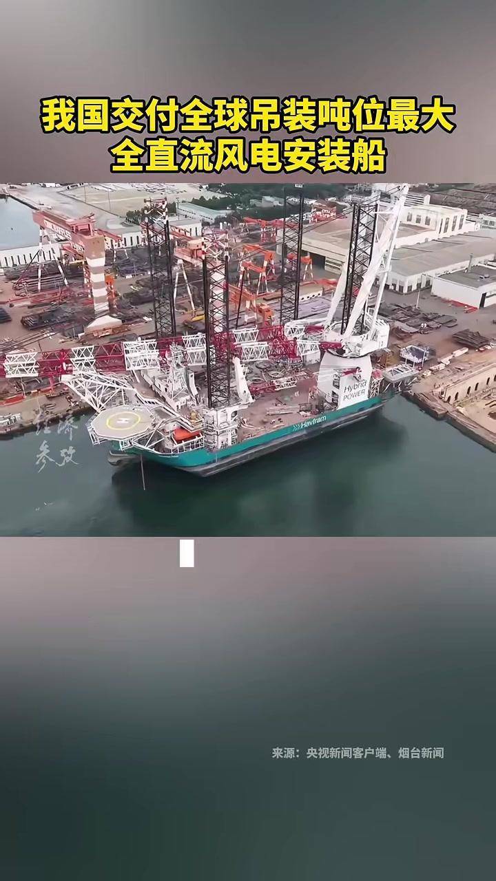 我国交付全球吊装吨位最大全直流风电安装船