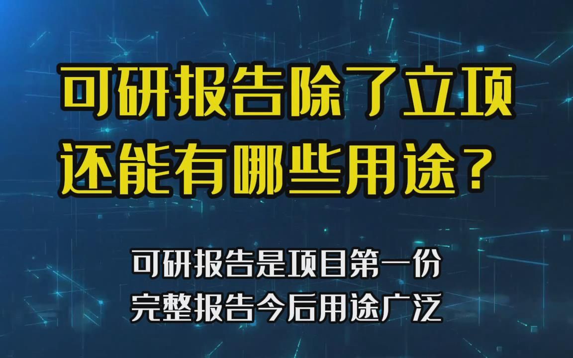 除了立项拿土地,项目可行性研究报告还能有什么用途?