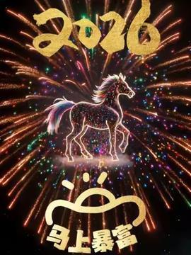 新年快乐!2026年,愿刷到这条视频的你,马上暴富,神马都有,神马都好!