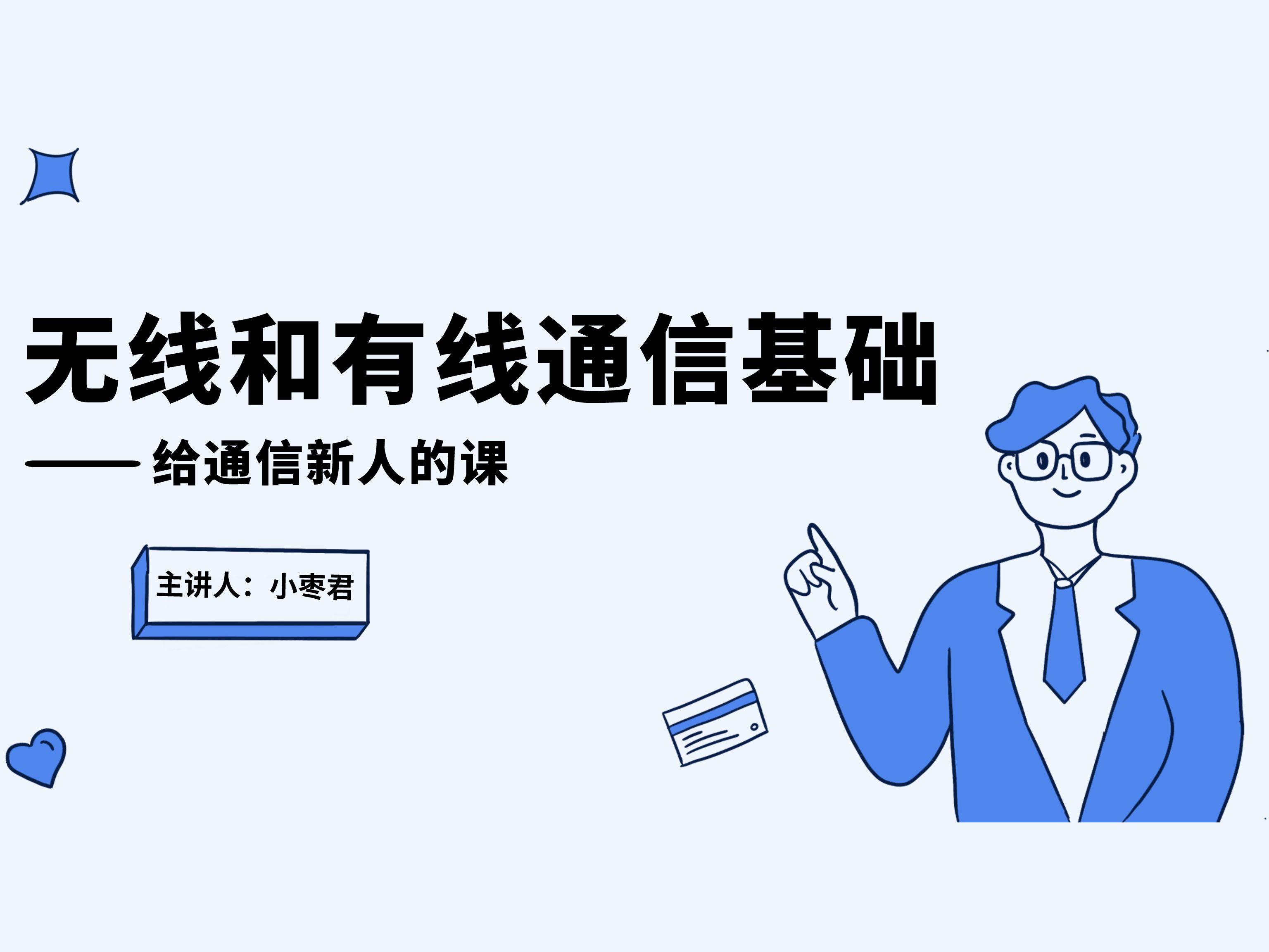 无线和有线通信基础
