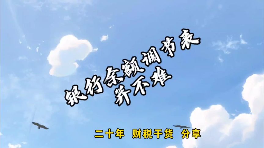 银行余额调节表并不难