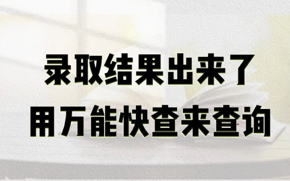 录取结果出来了,用万能快查来查询