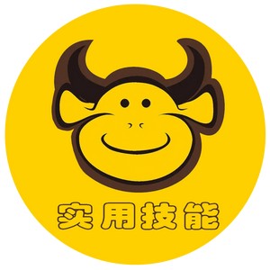 实用技能 
