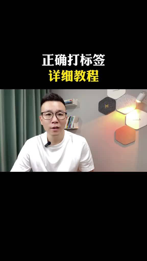 账号打不上标签,发一万条也是无用功,正确打标签的详细教程