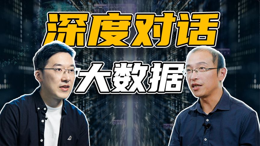 【深度对话】人人都在说的大数据,到底怎么用?