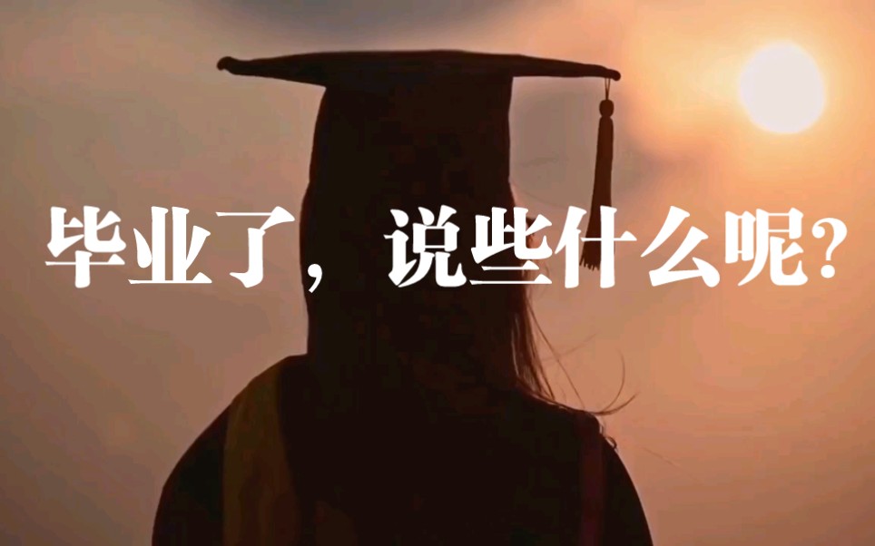 【毕业赠言】“我害怕我们最后除了一张笑得很傻的毕业照,就什么都...
