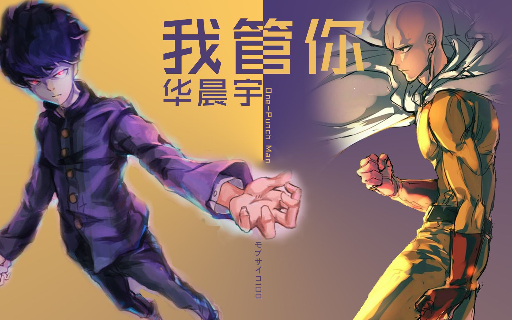 【华晨宇 我管你】【一拳超人×路人超能100】【燃向】 管你什么想法...