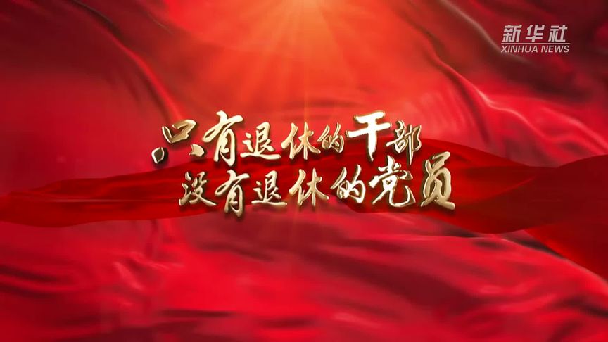 只有退休的干部 没有退休的党员