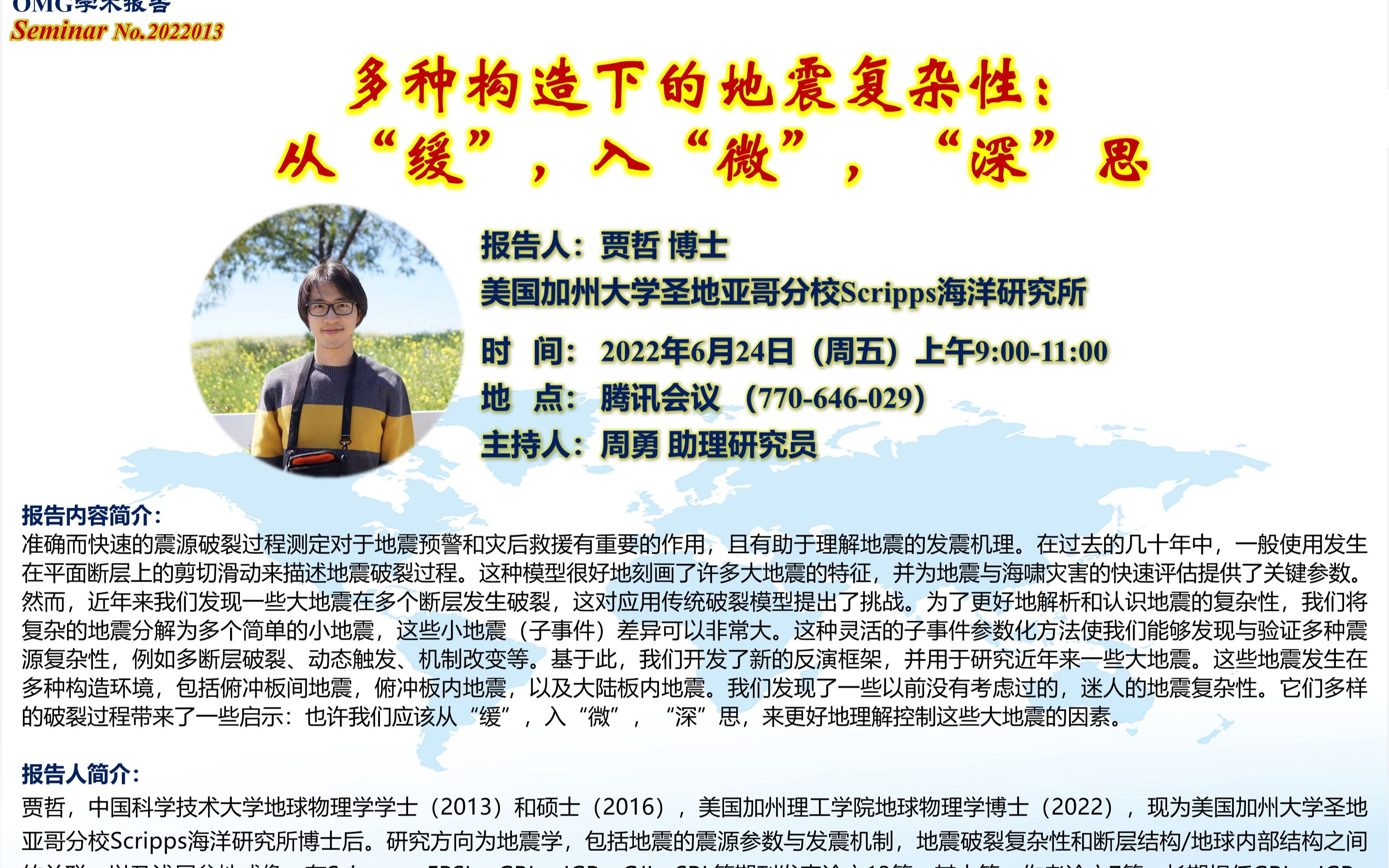 OMG学术报告:贾哲-多种构造环境下的地震复杂性:从“缓”,入“微”,...