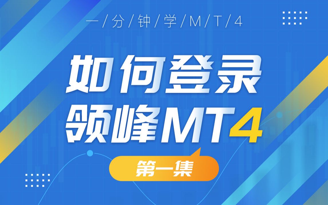 一分钟学MT4第1课 如何登录领峰MT4交易平台-领峰贵金属