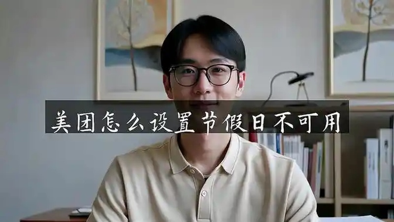 美团怎么设置节假日不可用