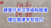 硬笔行书汉字结构规律,错位规律书写技法,练字要掌握这些规律