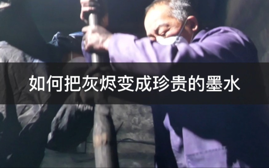 《传承手艺》古代制墨,固体墨块是中国画家的首选,工匠们花费一年多...