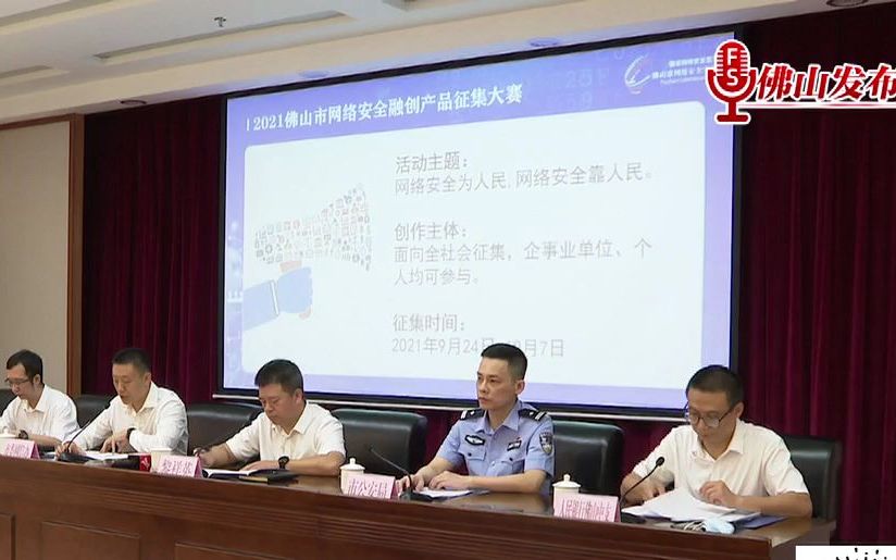 佛山网讯:网络安全宣传周6大主题日活动各个精彩