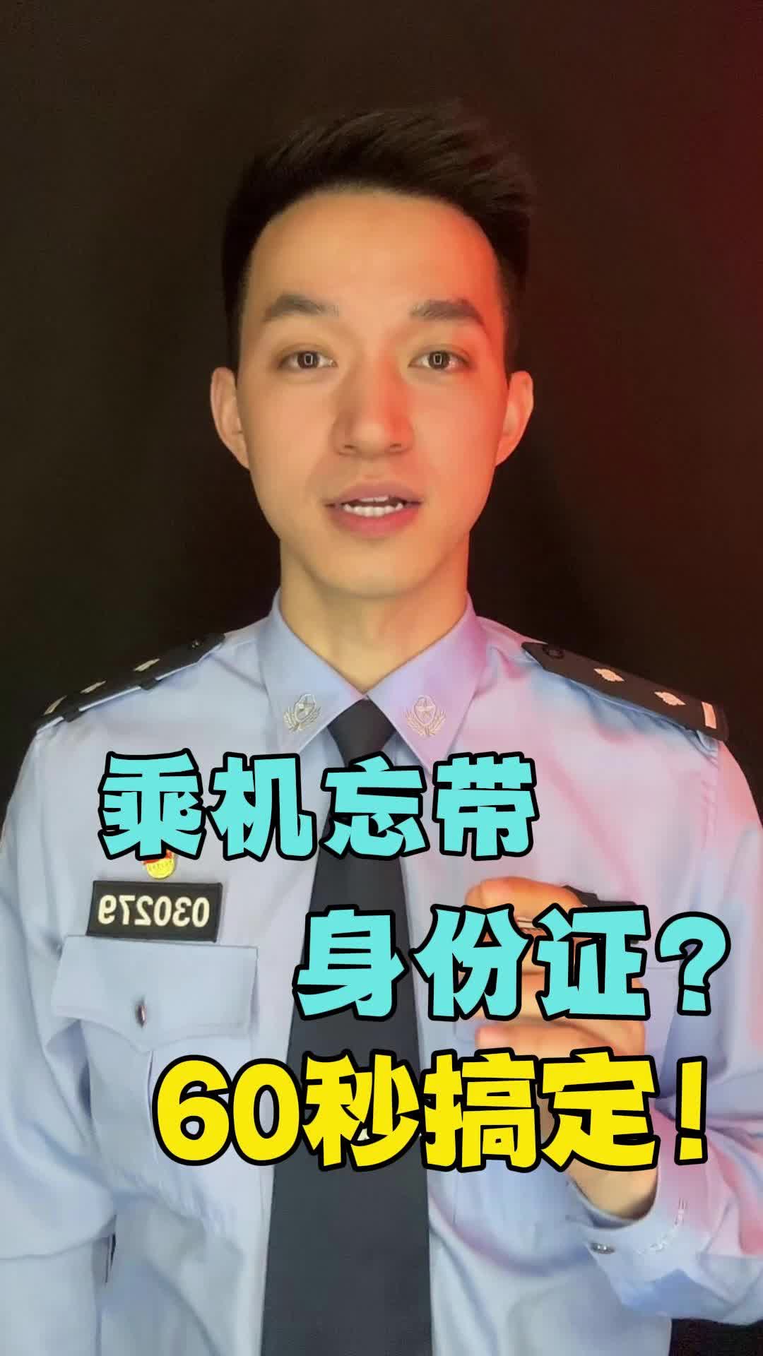 乘机忘带身份证怎么办?教你一分钟解决!建议收藏,以备不时之需。#...