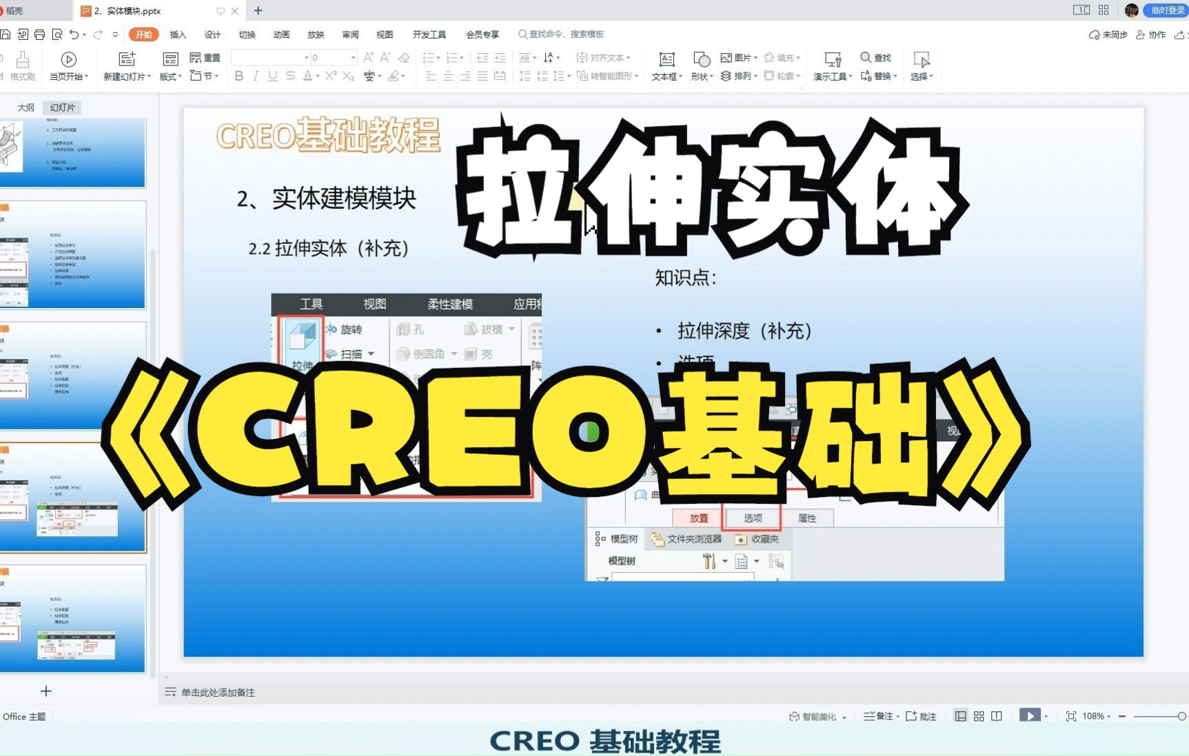 CREO基础教程——拉伸实体补充