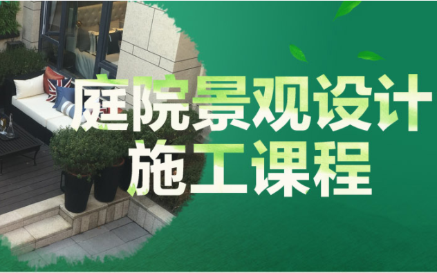 庭院景观设计施工教程