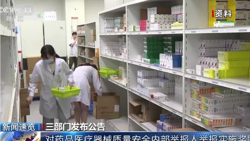 央视:对药品医疗器械质量安全问题举报人实施奖励