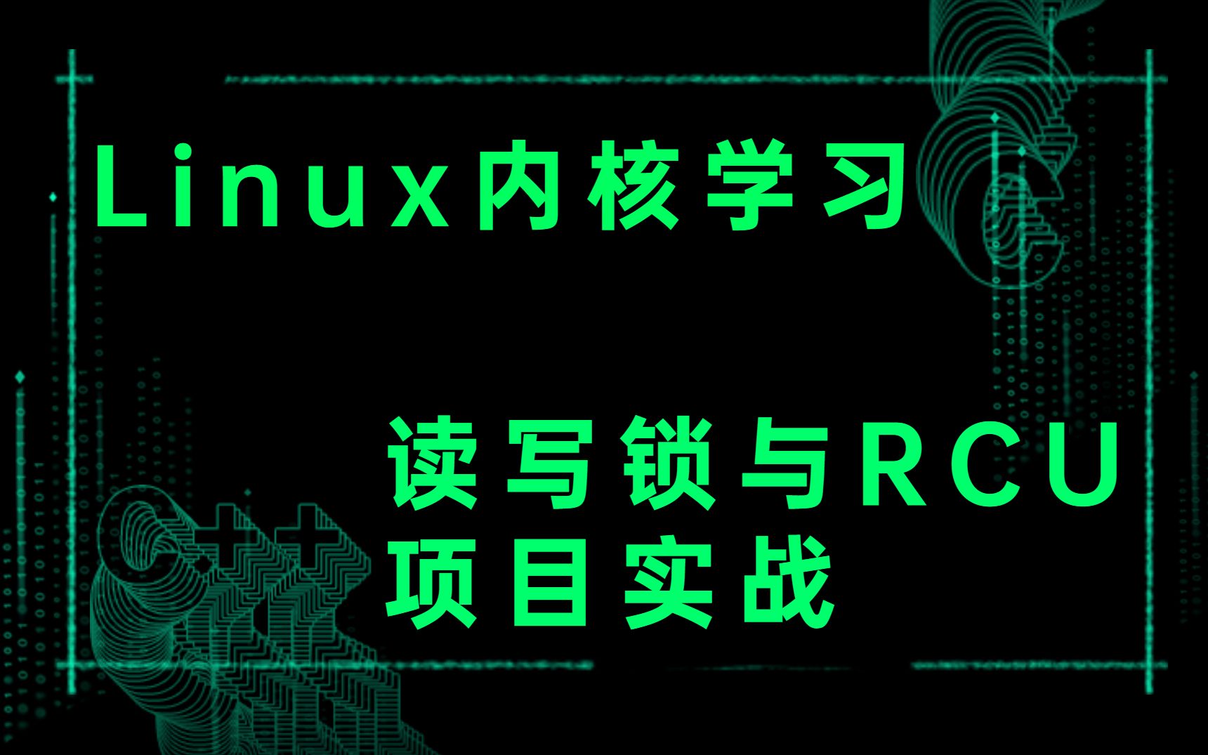 Linux内核学习:读写锁与RCU项目实战