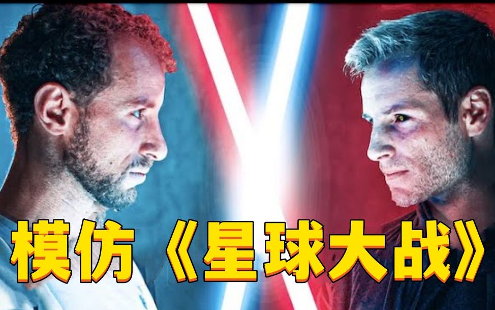 当跑酷演员开始模仿《星球大战》,这一小段可没少挨打~