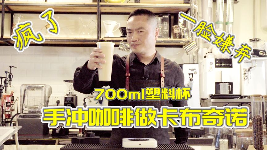 喝出一脸嫌弃:用奶茶店700毫升塑料杯,以手冲咖啡底做卡布奇诺
