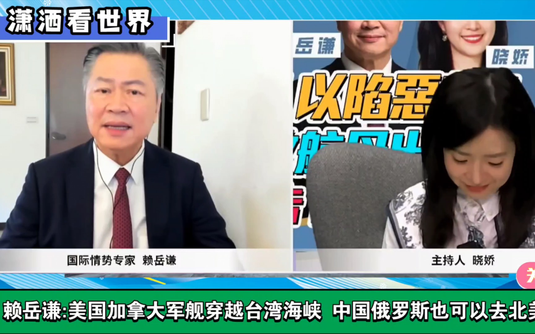 赖岳谦:美国加拿大军舰穿越台湾海峡 中国俄罗斯也可以去北美外海