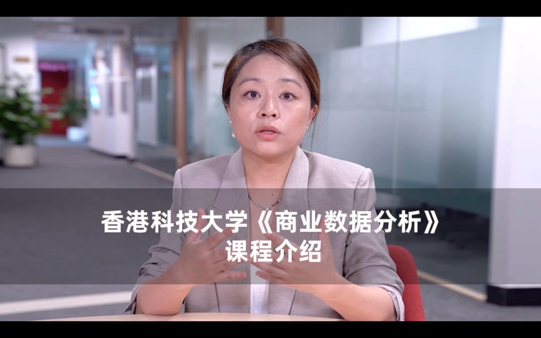 香港科技大学《商业数据分析》课程介绍