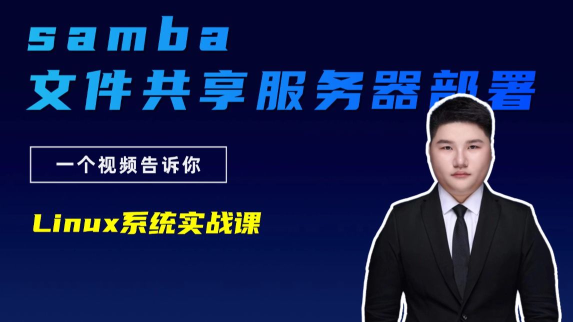 系统实战课-samba文件共享服务器部署