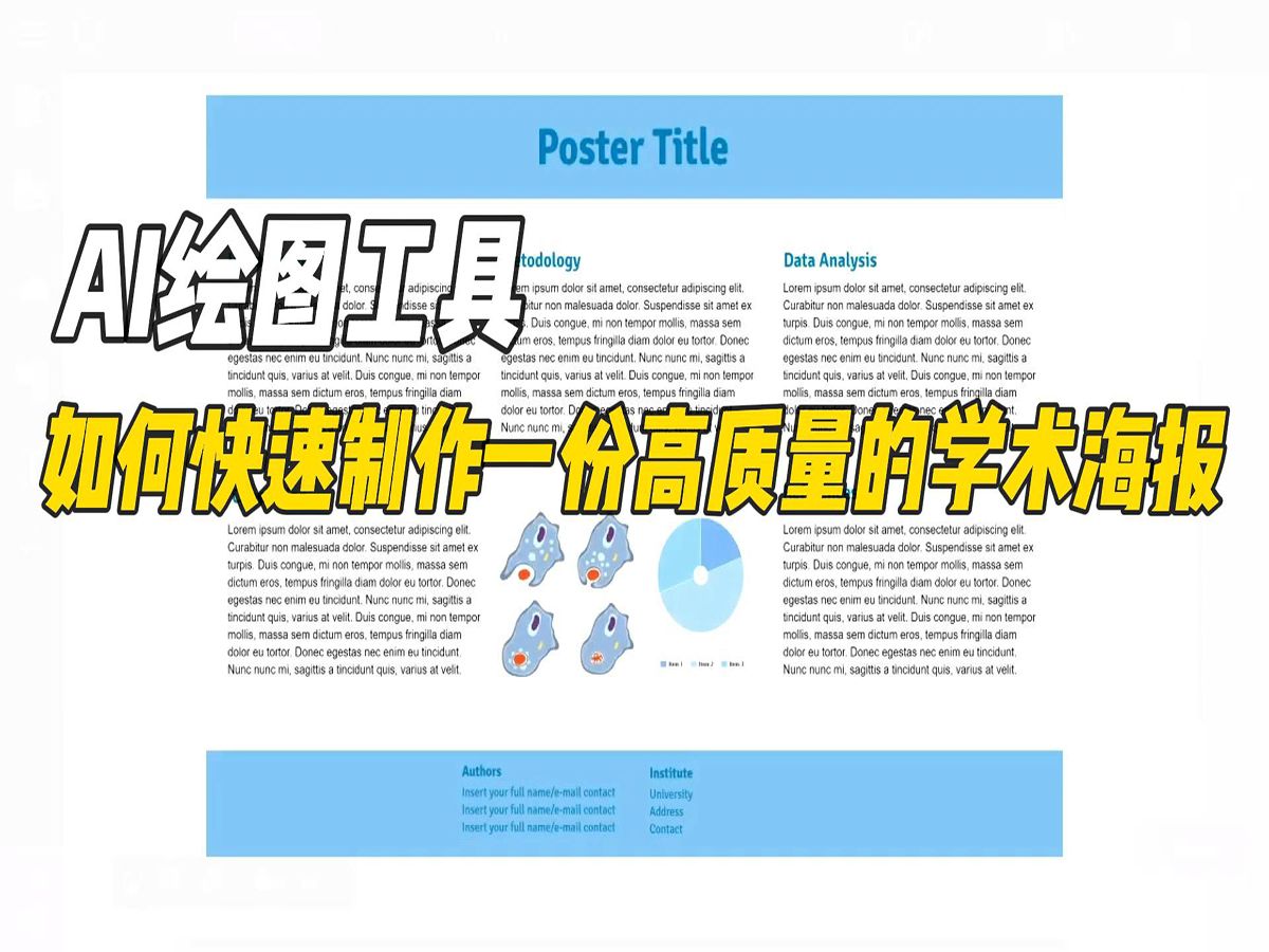 【新手适用】第一次参加国际会议,学术海报应该怎么做?