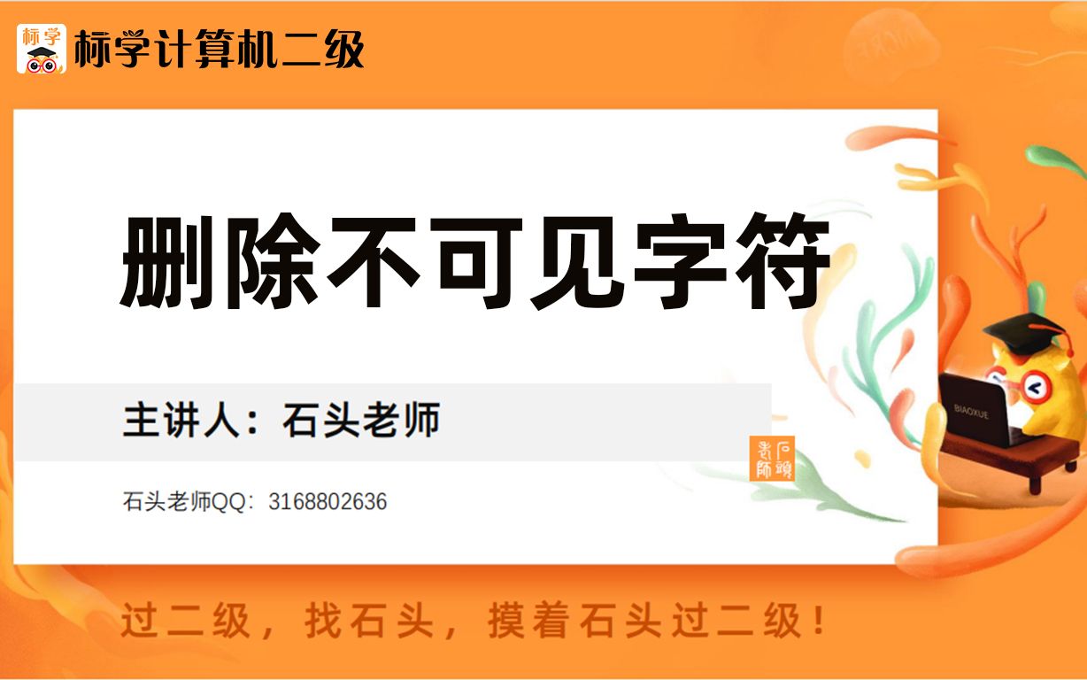 计算机二级 MS/WPS office 小技巧,删除不可见字符,工作效率翻翻!