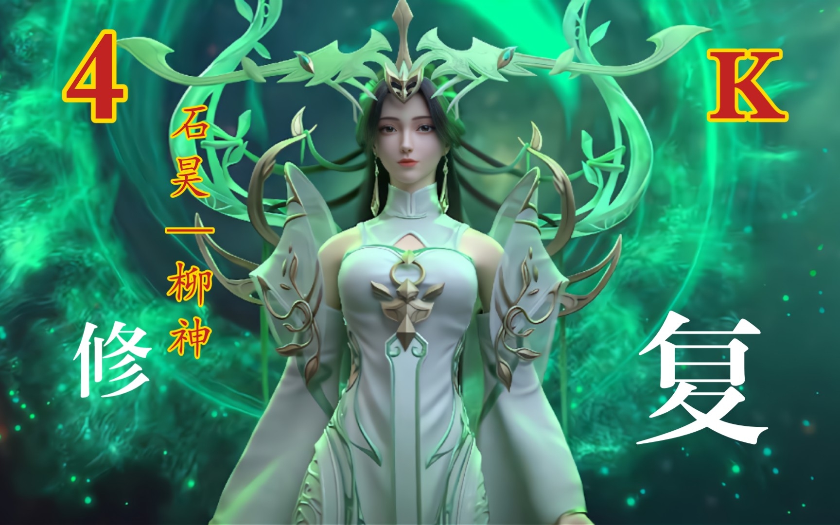 《完美世界》80集/石昊/柳神/4K/超清壁纸/最新壁纸/手机壁纸/电脑壁纸...