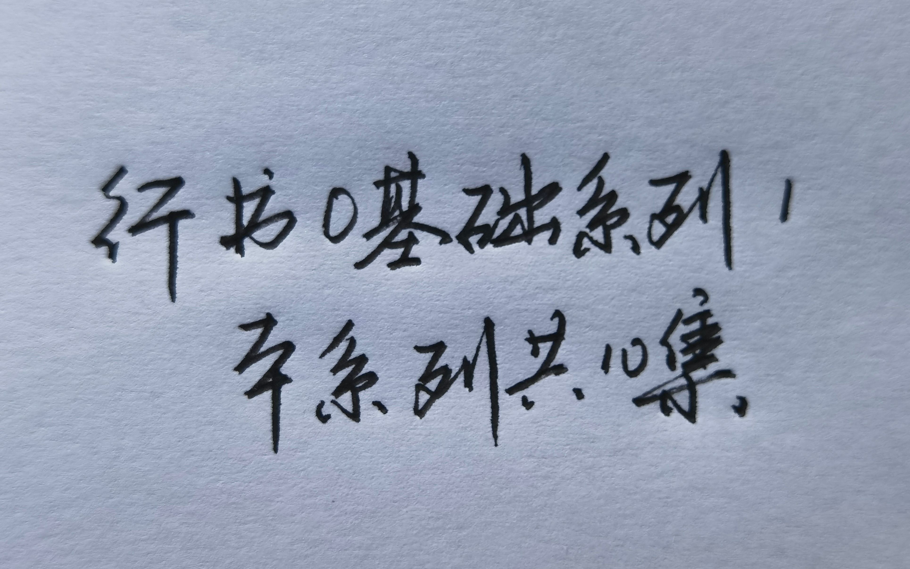 四周年之行书零基础篇，教你如何从零开始练好行书！