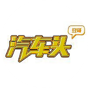 汽车头v 