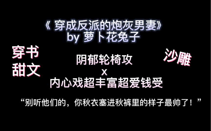 ...成反派的炮灰男妻》by 萝卜花兔子 |沙雕穿书甜文|“你是我的老baby”