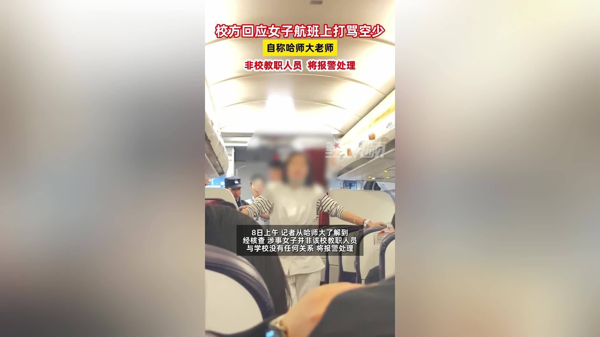 哈师大回应女子航班上打骂空少自称老师非校教职人员,将报警处理