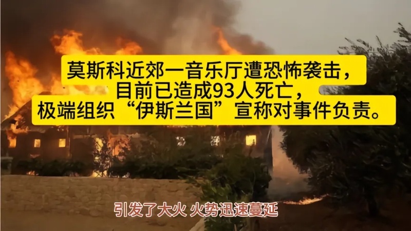 恐袭已造成93人死亡,极端组织"伊斯兰国"宣称对事件负责