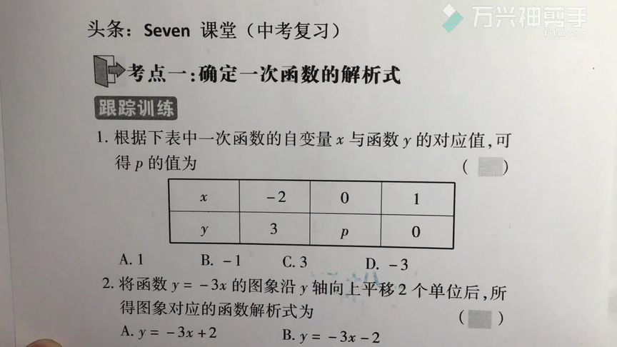 中考数学复习:确定一次函数的解析式