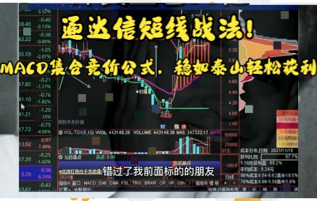 通达信短线战法!MACD集合竞价公式,稳如泰山轻松获利