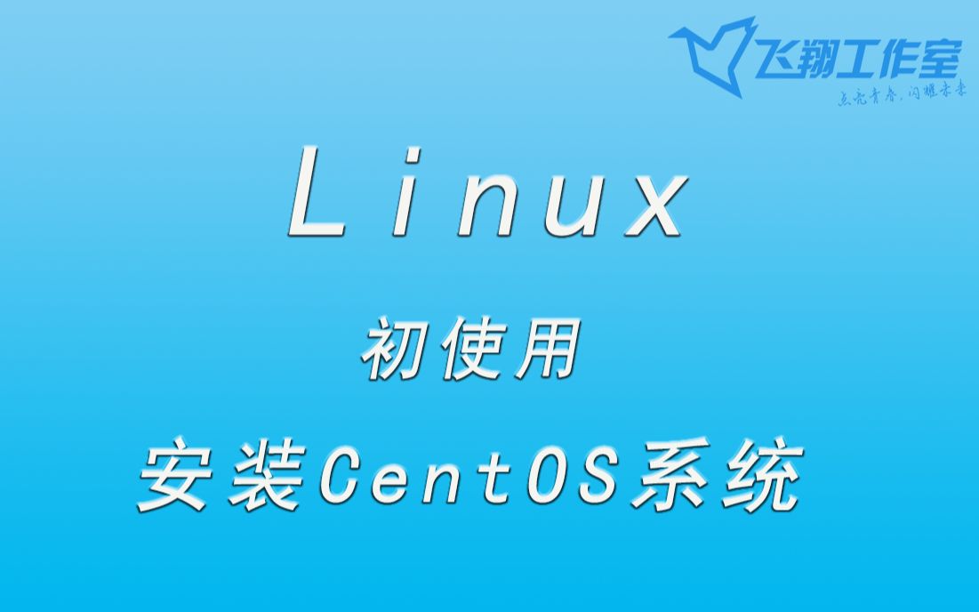 使用VM安装CentOS7 系统