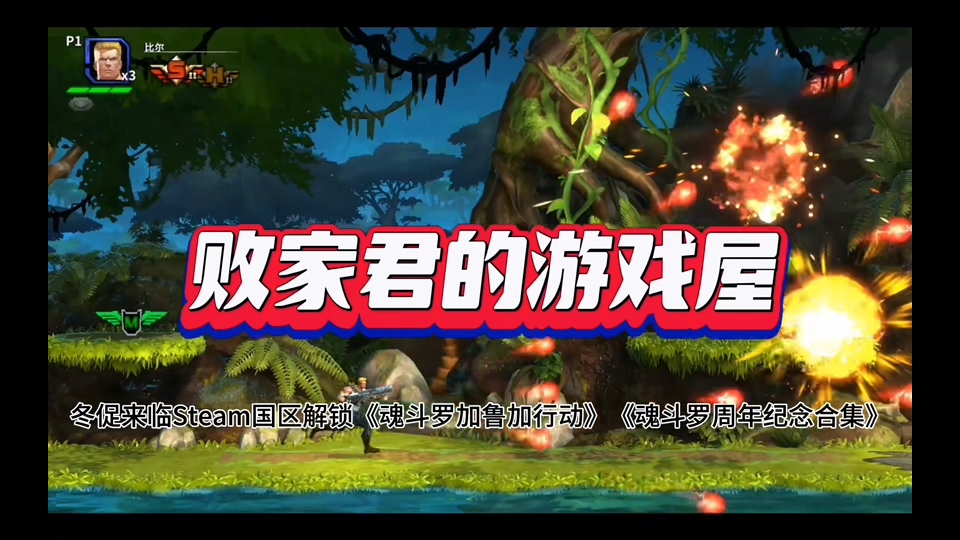 ...区解锁《魂斗罗加鲁加行动》《魂斗罗周年纪念合集》_游戏热门视频