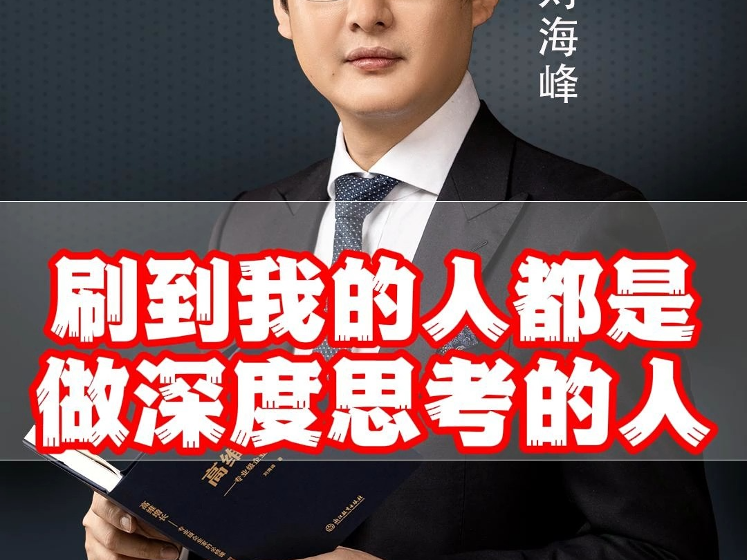 刷到我的人都是做深度思考的人