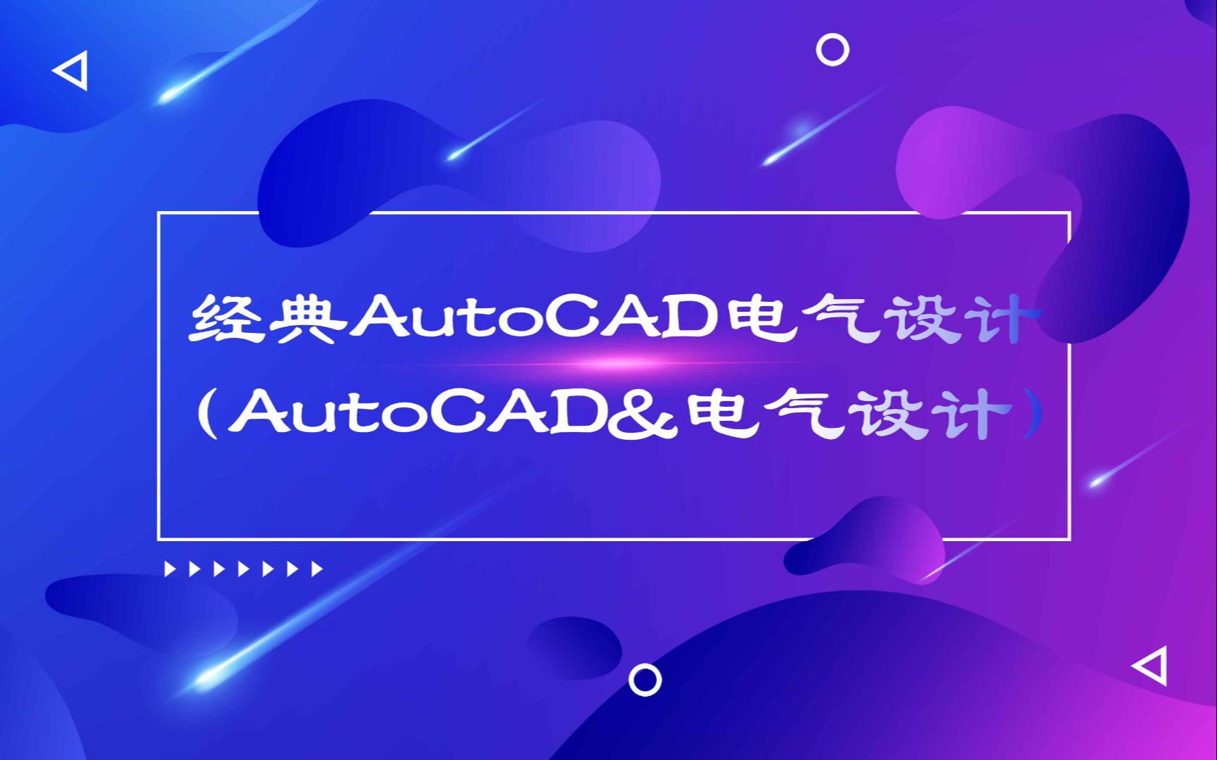 经典AutoCAD电气设计实例教程(AutoCAD&电气设计)