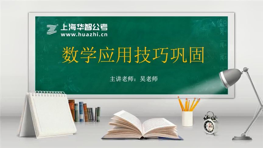 数学应用技巧巩固——事业单位考试上岸秒杀技